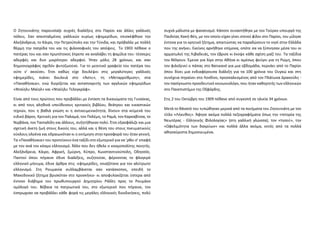 ΔΙΑΣΗΜΟΤΗΤΕΣ ΠΟΥ ΚΑΤΑΓΟΝΤΑΙ 'Η ΕΧΟΥΝ ΔΡΑΣΤΗΡΙΟΠΟΙΗΘΕΙ ΣΤΗ ΛΙΒΑΔΕΙΑ | PDF