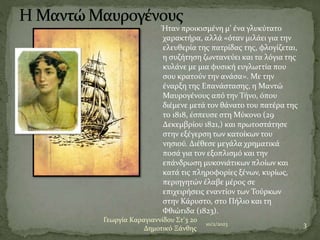 Η Μαντώ Μαυρογένους.pptx