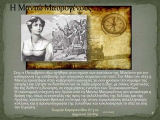 Η Μαντώ Μαυρογένους.pptx