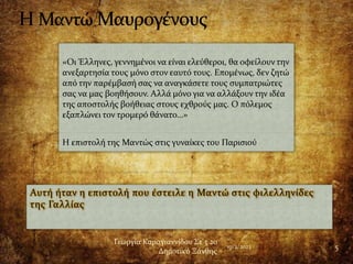 Η Μαντώ Μαυρογένους.pptx