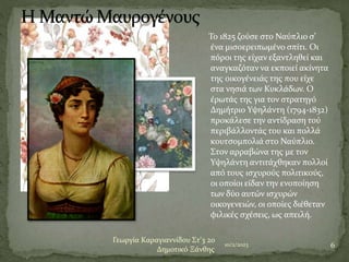 Η Μαντώ Μαυρογένους.pptx