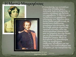 Η Μαντώ Μαυρογένους.pptx