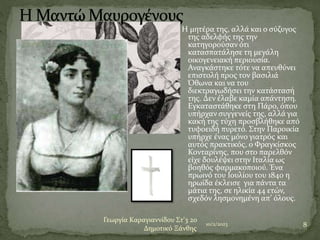 Η Μαντώ Μαυρογένους.pptx