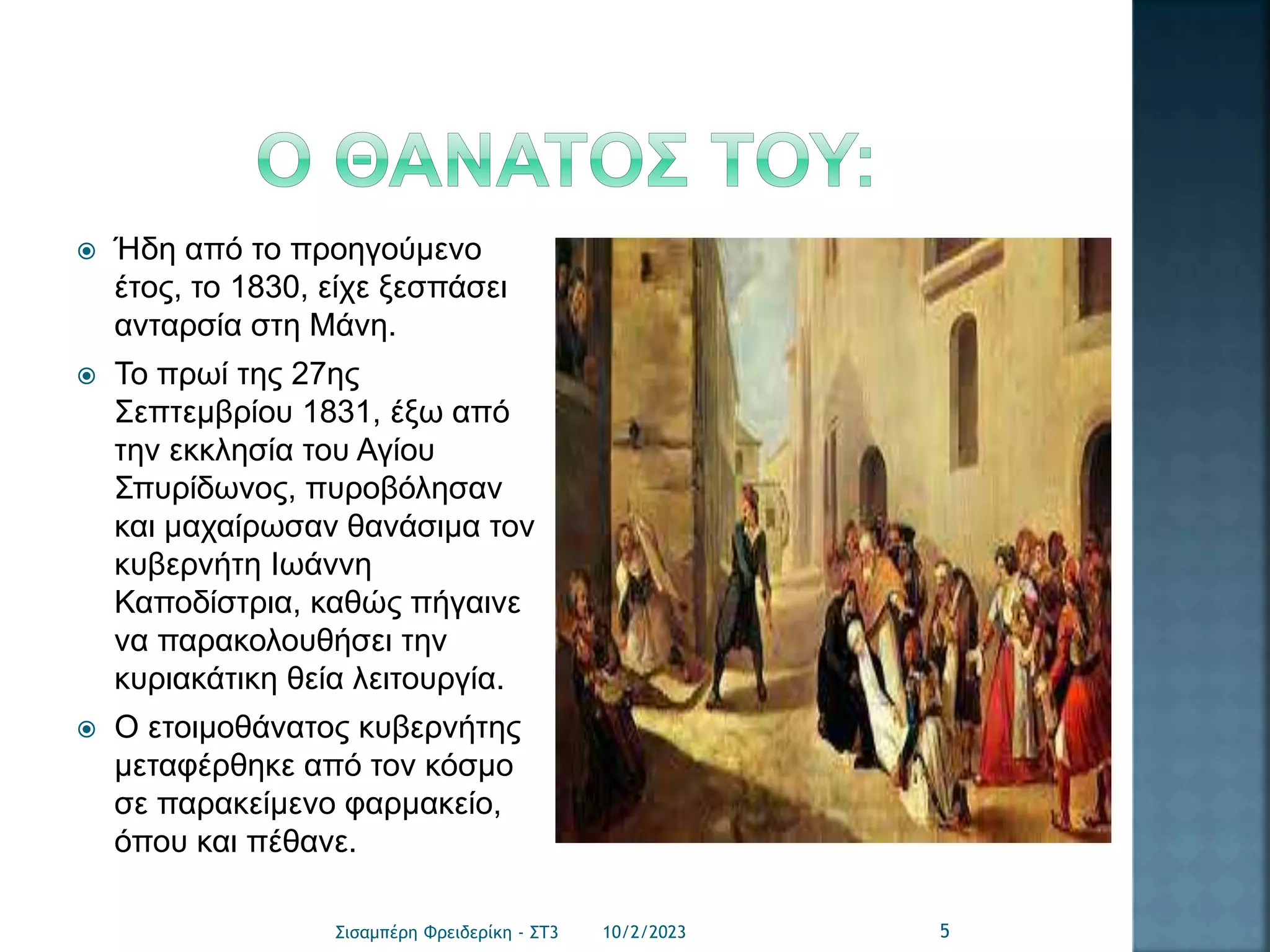 ΙΩΑΝΝΗΣ ΚΑΠΟΔΙΣΤΡΙΑΣ_ | PPTX