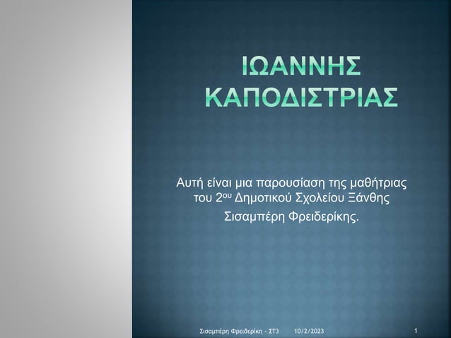 ΙΩΑΝΝΗΣ ΚΑΠΟΔΙΣΤΡΙΑΣ_ | PPT