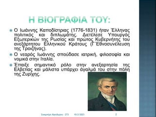 ΙΩΑΝΝΗΣ ΚΑΠΟΔΙΣΤΡΙΑΣ_ | PPTX
