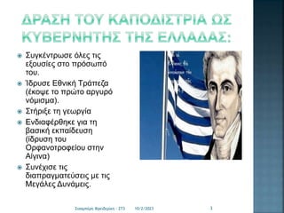 ΙΩΑΝΝΗΣ ΚΑΠΟΔΙΣΤΡΙΑΣ_ | PPTX