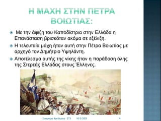 ΙΩΑΝΝΗΣ ΚΑΠΟΔΙΣΤΡΙΑΣ_ | PPTX