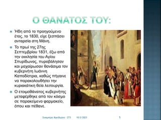 ΙΩΑΝΝΗΣ ΚΑΠΟΔΙΣΤΡΙΑΣ_ | PPTX