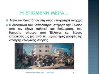 ΙΩΑΝΝΗΣ ΚΑΠΟΔΙΣΤΡΙΑΣ_ | PPTX