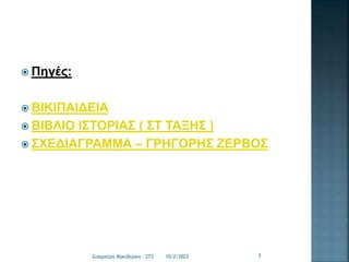 ΙΩΑΝΝΗΣ ΚΑΠΟΔΙΣΤΡΙΑΣ_ | PPTX