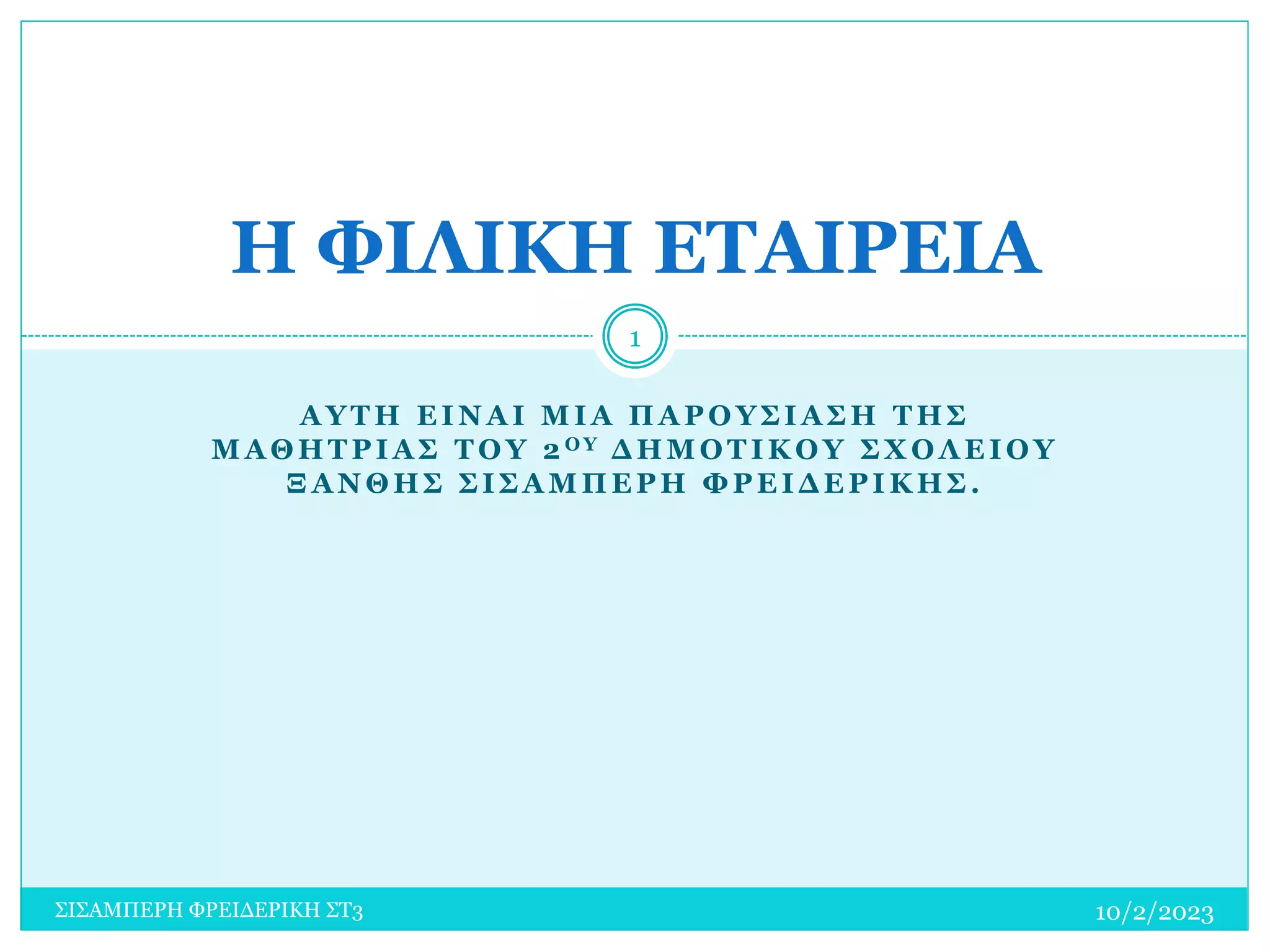 Η ΦΙΛΙΚΗ ΕΤΑΙΡΕΙΑ | PPT