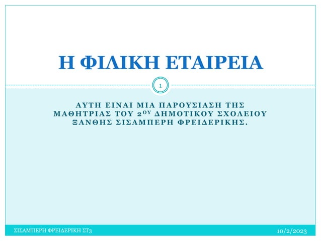 Η ΦΙΛΙΚΗ ΕΤΑΙΡΕΙΑ | PPT