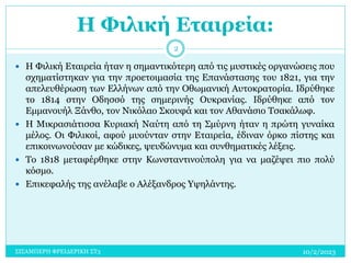 Η ΦΙΛΙΚΗ ΕΤΑΙΡΕΙΑ | PPTX