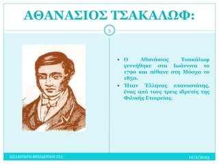 Η ΦΙΛΙΚΗ ΕΤΑΙΡΕΙΑ | PPTX