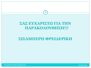 Η ΦΙΛΙΚΗ ΕΤΑΙΡΕΙΑ | PPTX