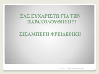 Η ΠΟΛΙΟΡΚΙΑ ΤΟΥ ΜΕΣΟΛΟΓΓΙΟΥ_Σισαμπέρη.pptx
