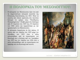 Η ΠΟΛΙΟΡΚΙΑ ΤΟΥ ΜΕΣΟΛΟΓΓΙΟΥ_Σισαμπέρη.pptx