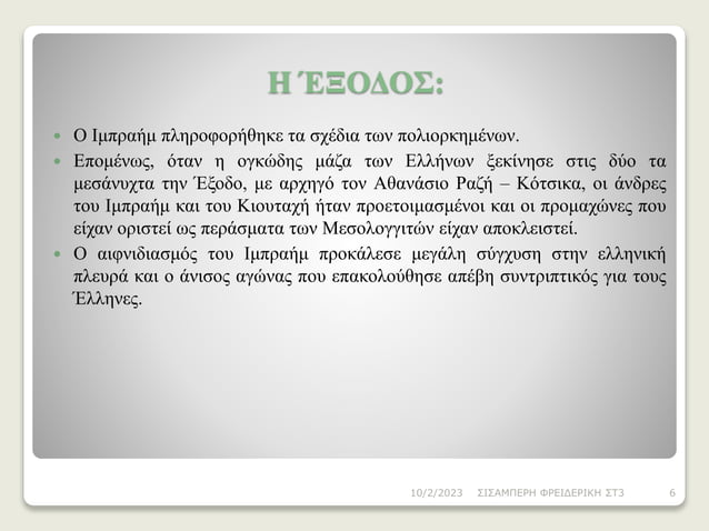 Η ΠΟΛΙΟΡΚΙΑ ΤΟΥ ΜΕΣΟΛΟΓΓΙΟΥ_Σισαμπέρη.pptx