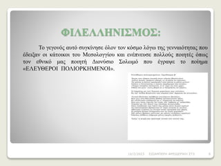 Η ΠΟΛΙΟΡΚΙΑ ΤΟΥ ΜΕΣΟΛΟΓΓΙΟΥ_Σισαμπέρη.pptx