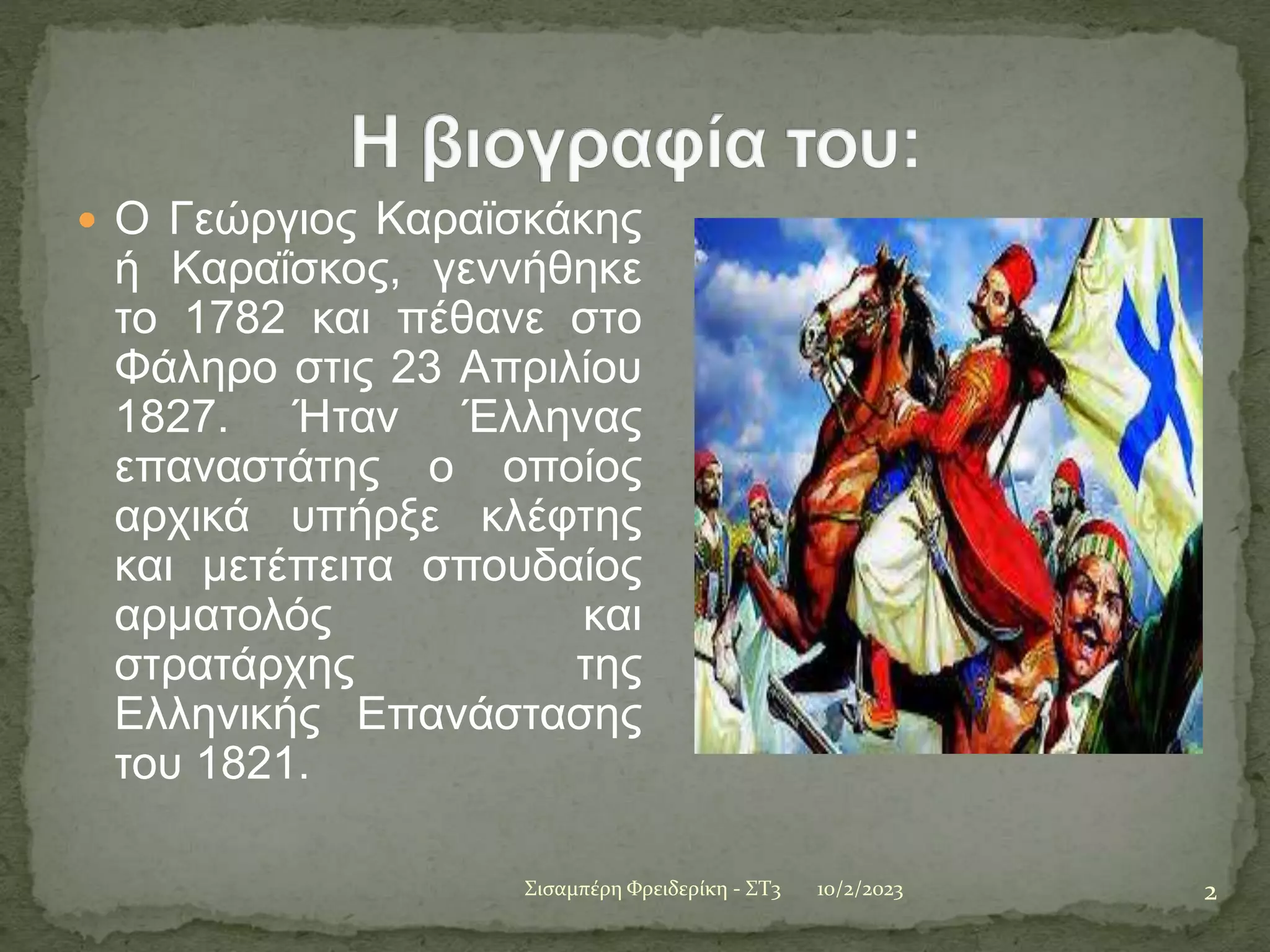 ΓΕΩΡΓΙΟΣ ΚΑΡΑΪΣΚΑΚΗΣ | PPTX