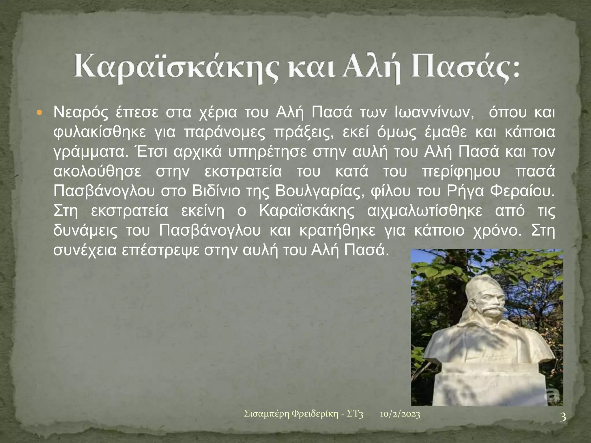 ΓΕΩΡΓΙΟΣ ΚΑΡΑΪΣΚΑΚΗΣ | PPTX