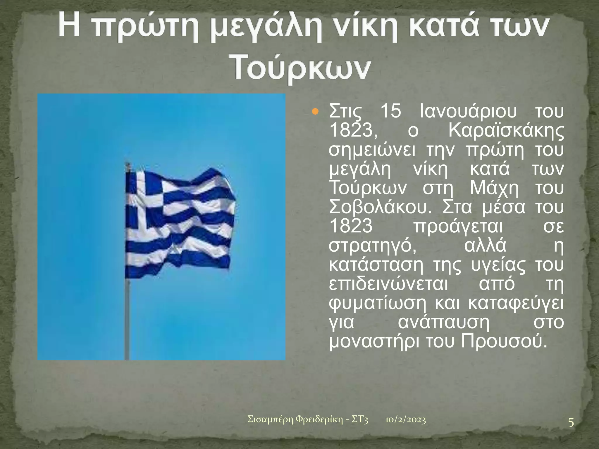 ΓΕΩΡΓΙΟΣ ΚΑΡΑΪΣΚΑΚΗΣ | PPTX
