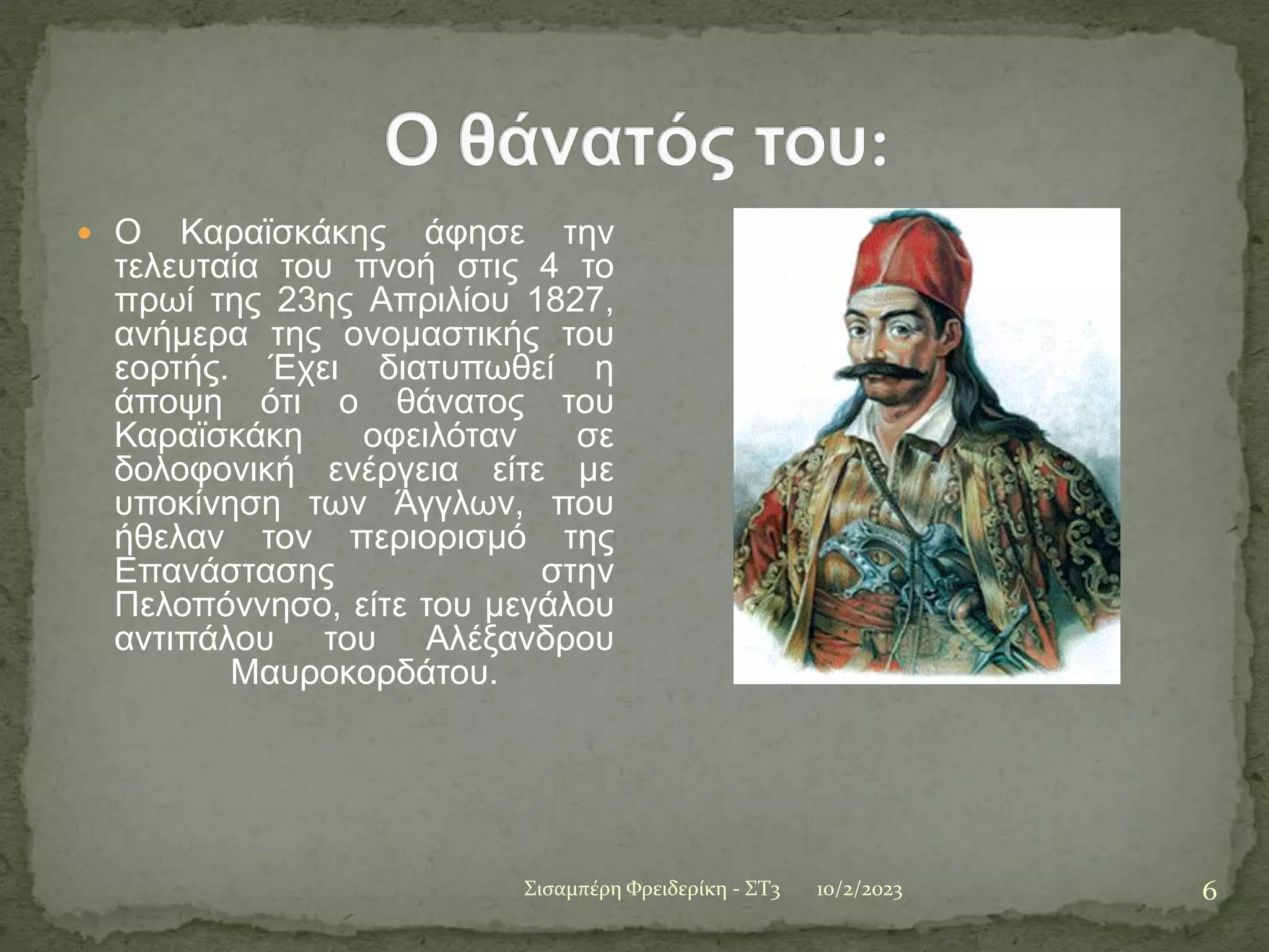 ΓΕΩΡΓΙΟΣ ΚΑΡΑΪΣΚΑΚΗΣ | PPTX