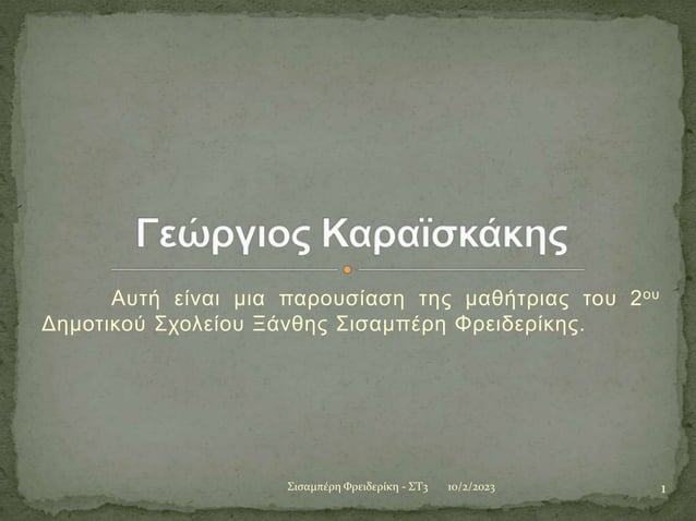ΓΕΩΡΓΙΟΣ ΚΑΡΑΪΣΚΑΚΗΣ | PPTX