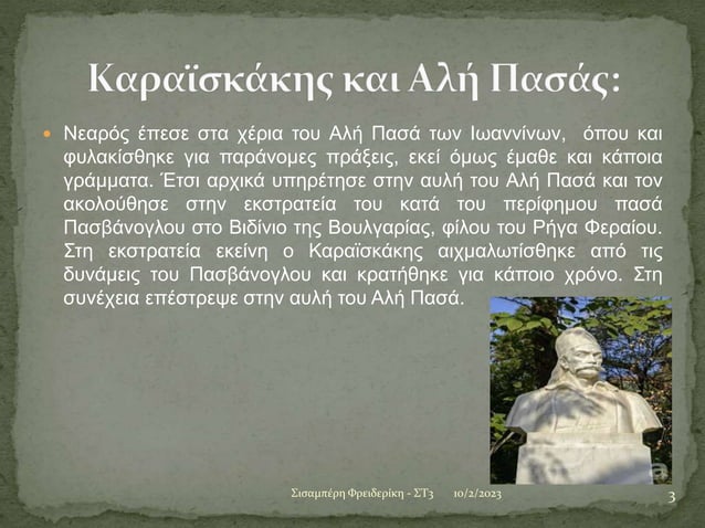 ΓΕΩΡΓΙΟΣ ΚΑΡΑΪΣΚΑΚΗΣ | PPTX