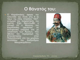 ΓΕΩΡΓΙΟΣ ΚΑΡΑΪΣΚΑΚΗΣ | PPTX