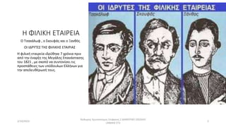 ΟΙ ΦΙΛΙΚΟΙ | PPT
