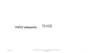 ΟΙ ΦΙΛΙΚΟΙ | PPT