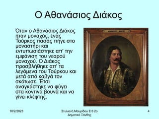 Αθανάσιος Διάκος.ppt