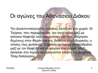 Αθανάσιος Διάκος.ppt
