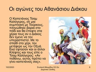 Αθανάσιος Διάκος.ppt