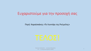 ΚΑΡΑΙΣΚΑΚΗΣ ΜΕ ΜΟΥΣΙΚΗ.pptx