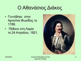 Αθανάσιος Διάκος.ppt