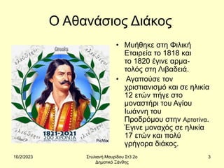 Αθανάσιος Διάκος.ppt