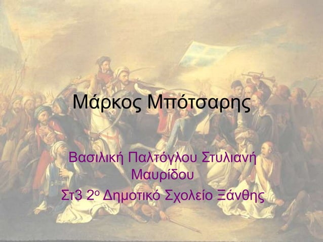 Μάρκος-Μπότσαρης.ppt