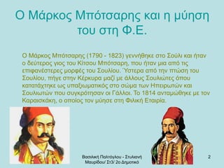 Μάρκος-Μπότσαρης.ppt
