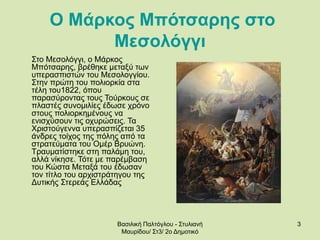 Μάρκος-Μπότσαρης.ppt