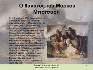 Μάρκος-Μπότσαρης.ppt