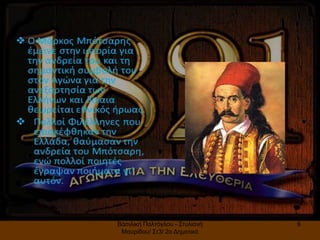 Μάρκος-Μπότσαρης.ppt