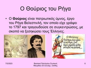 Ρήγας Βελεστινλής.ppt