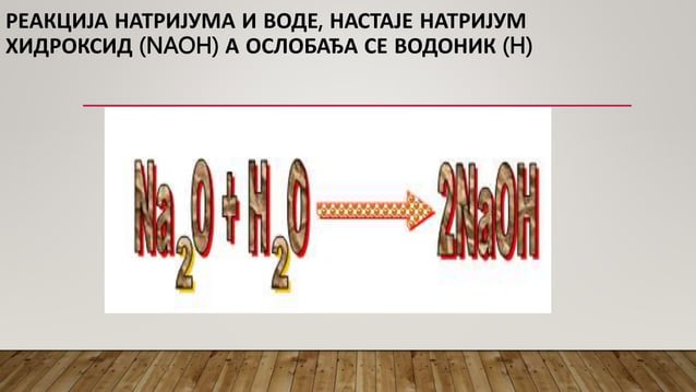 Натријум.pptx