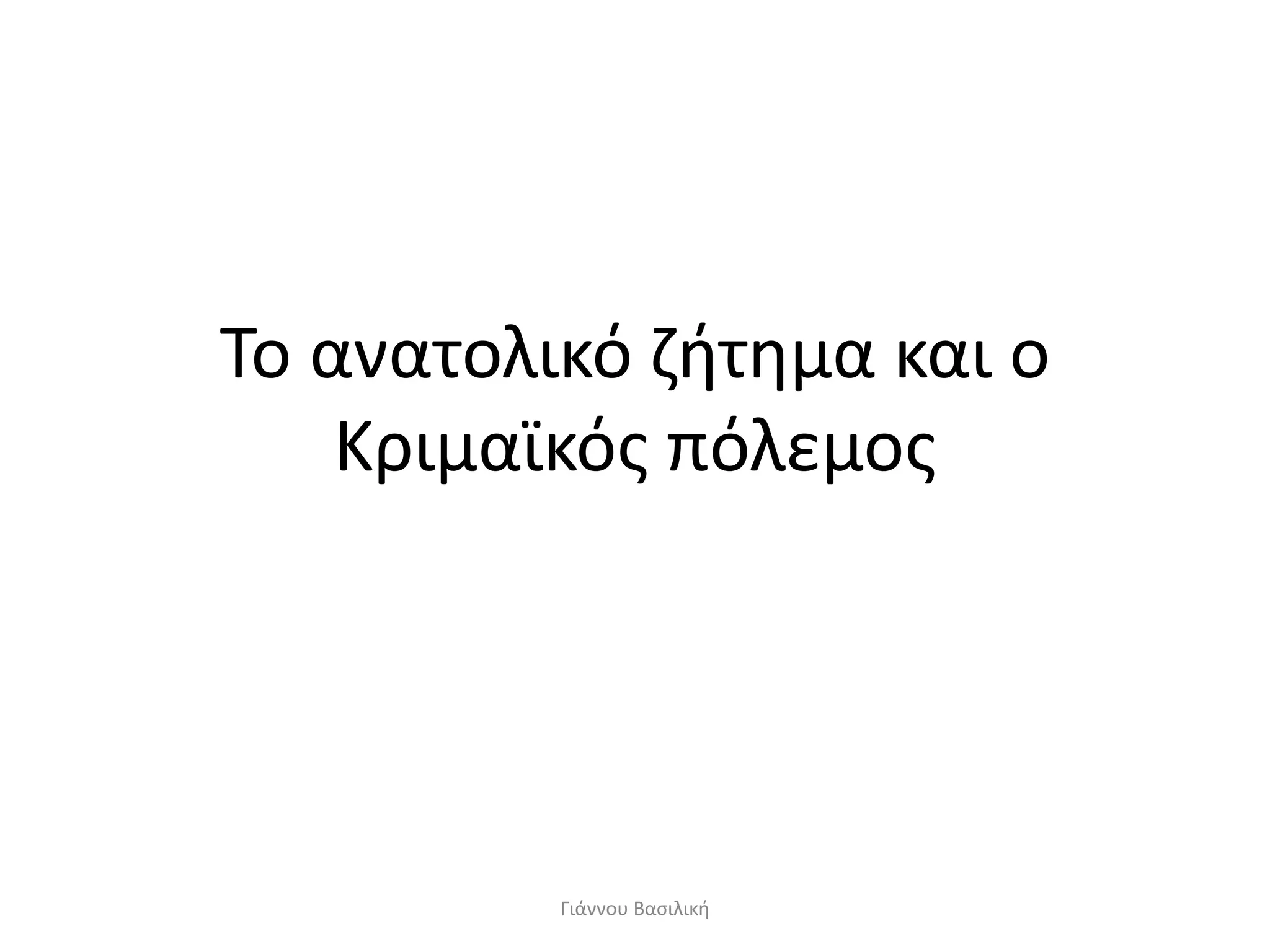 Το ανατολικό ζήτημα.pptx