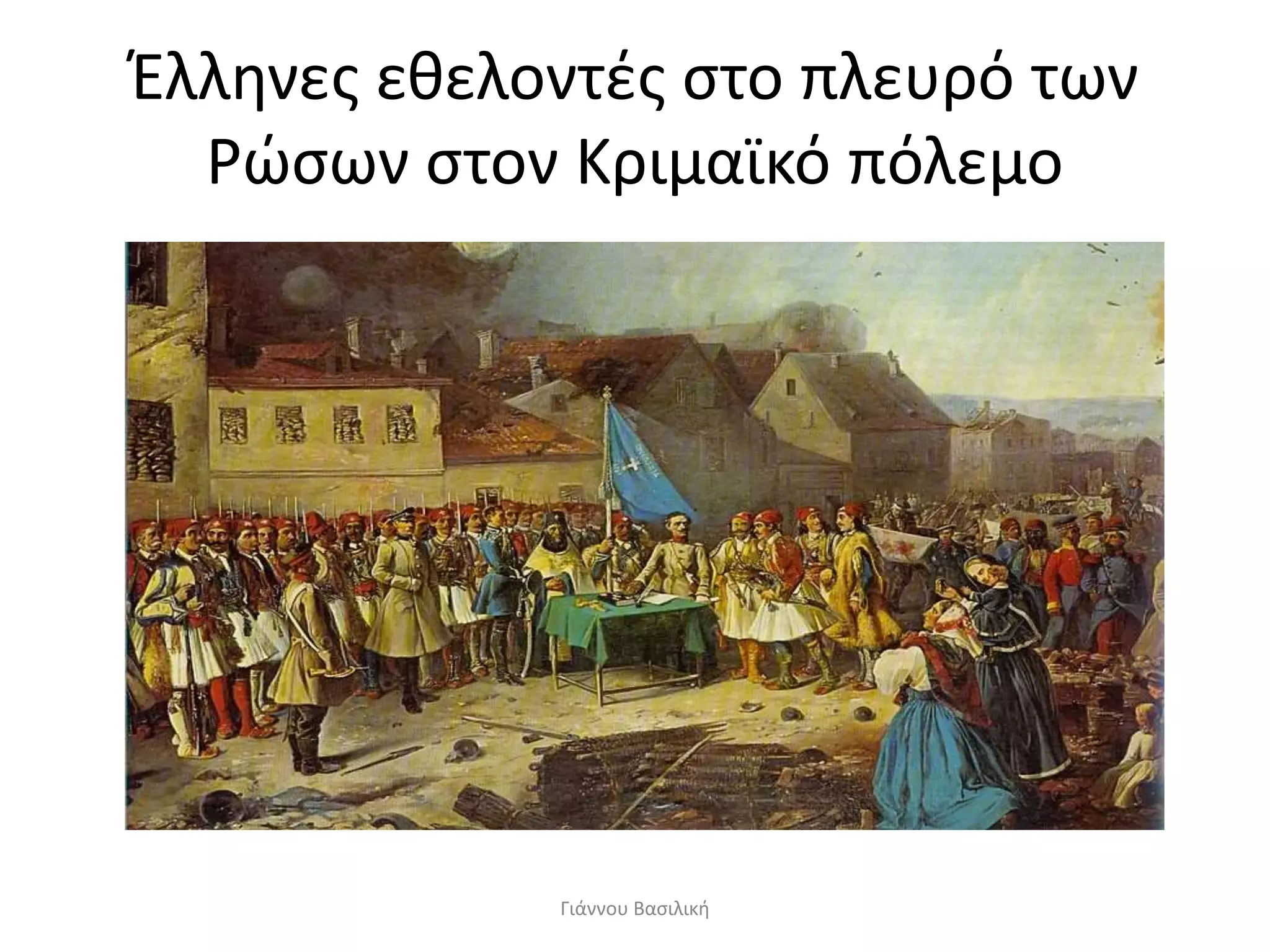 Το ανατολικό ζήτημα.pptx