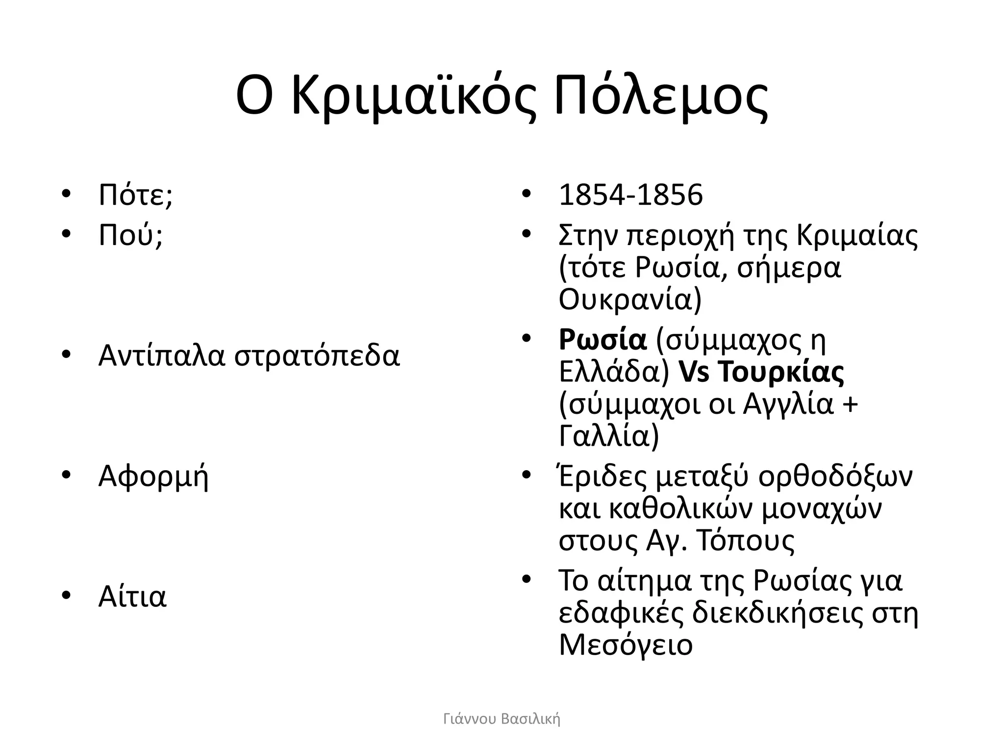 Το ανατολικό ζήτημα.pptx