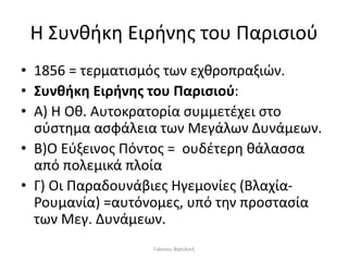 Το ανατολικό ζήτημα.pptx
